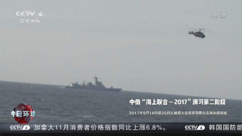 [今日环球]中俄“海上联合”军演十年回顾