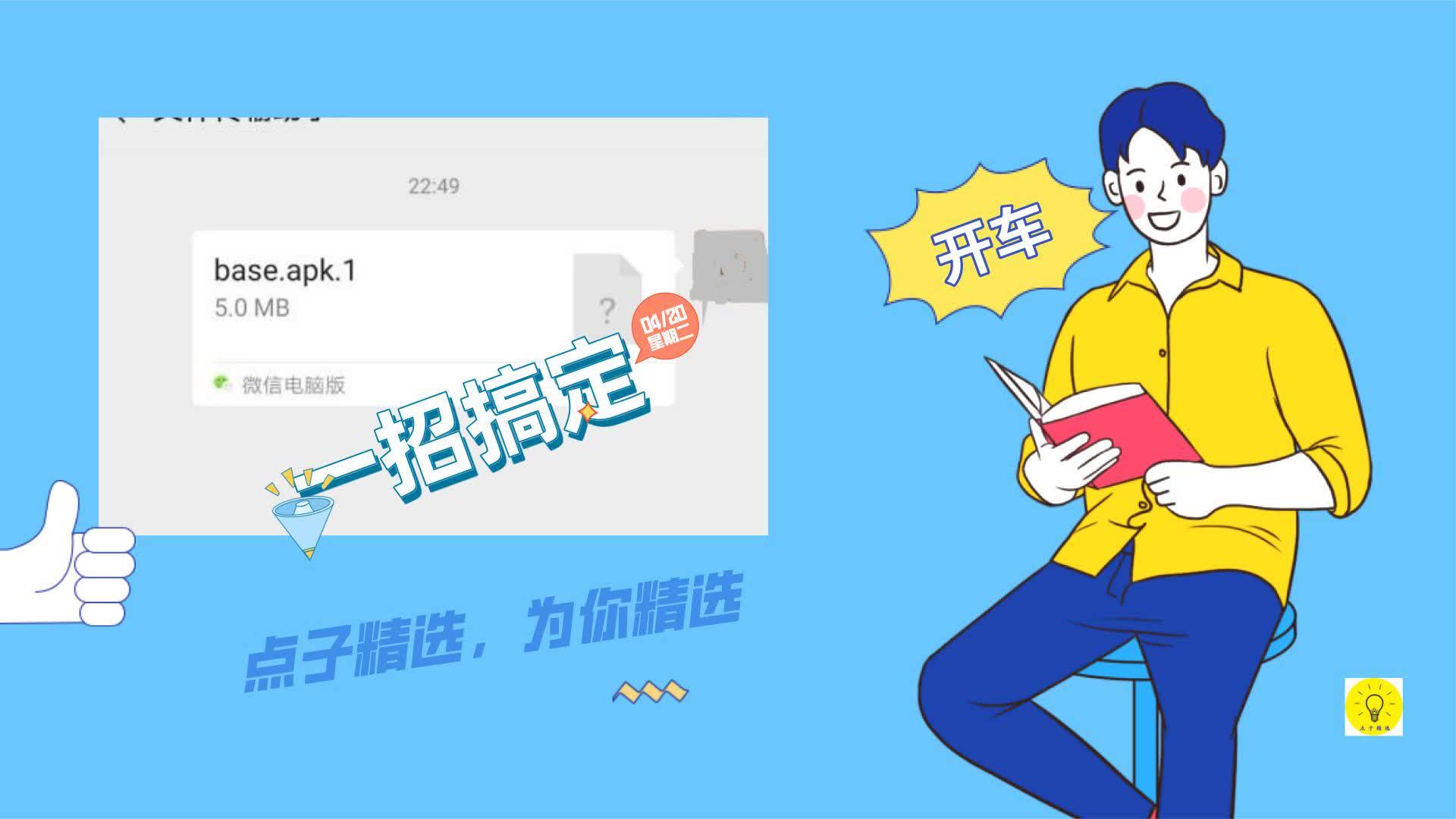 apk.1文件如何安装,教你一招永久搞定!