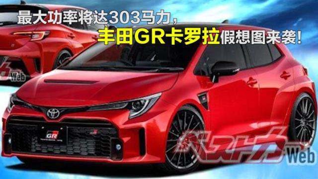丰田GR卡罗拉假想图来袭!网友:"等了好久终于等到今天!"