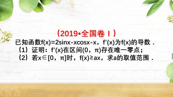 2019高考真题:函数压轴题,证明函数在(0,π)存在唯一零点