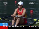 [新闻直播间]约在里约 第八比赛日·赛艇女子单人双桨决赛:中国赛艇新...