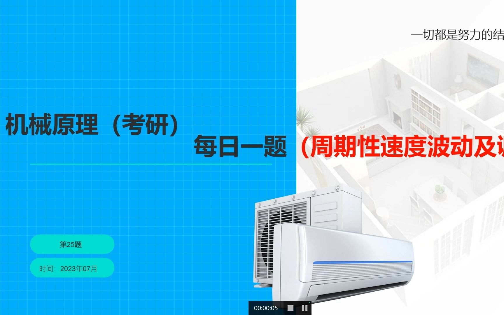 机械原理每日一题—第25题(周期性速度波动即调节)