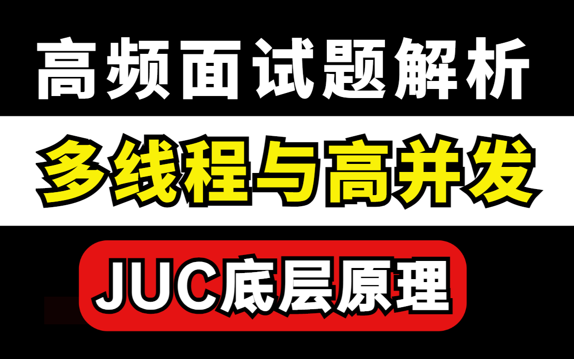 ...线程与高并发从入门到精通,15小时彻底搞懂多线程同步、线程间通信...