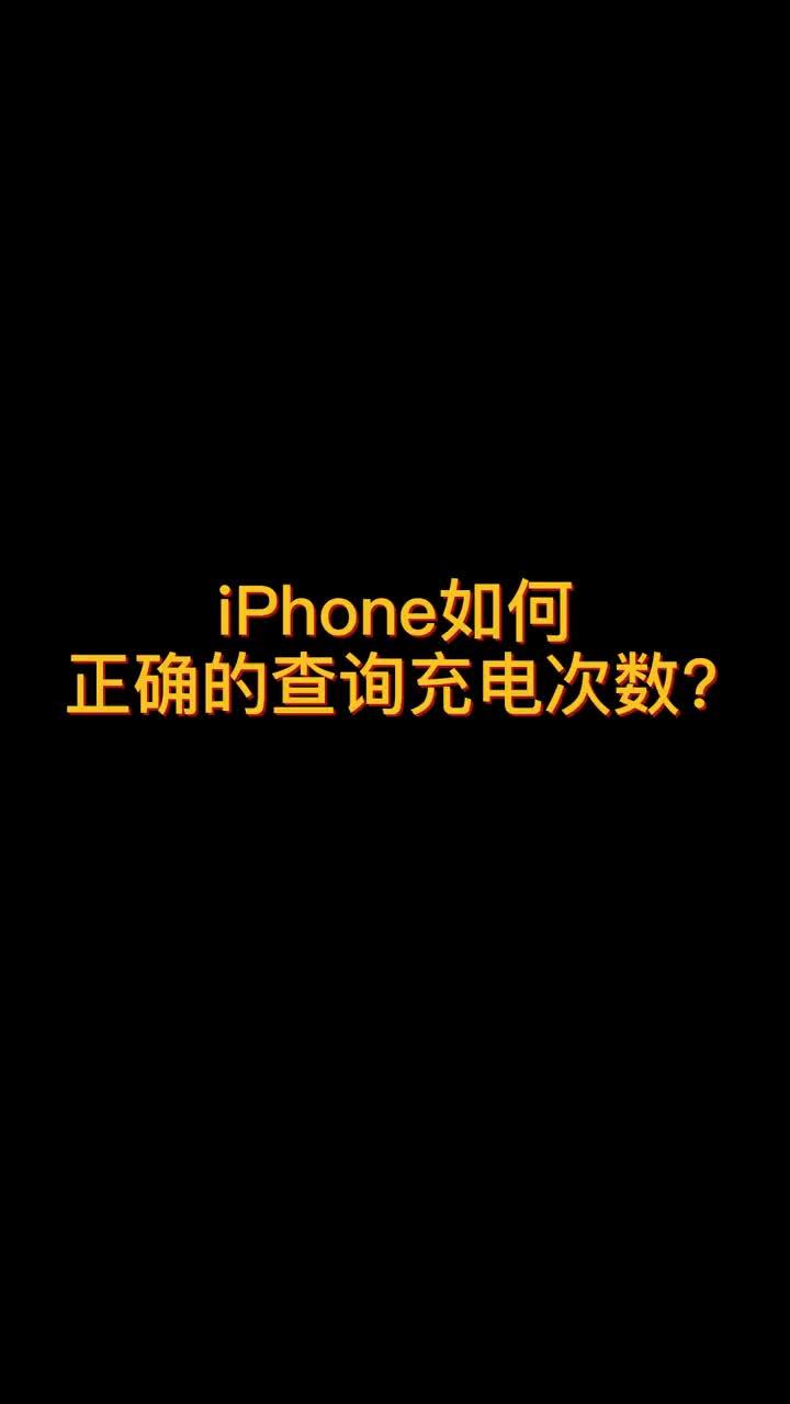 _iPhone升级iOS161新系统也可以查询充电次数了