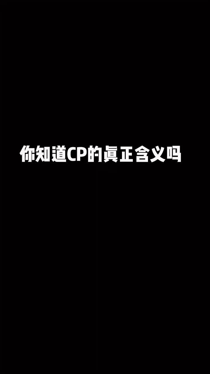 发给你的"cp"看搞笑文字