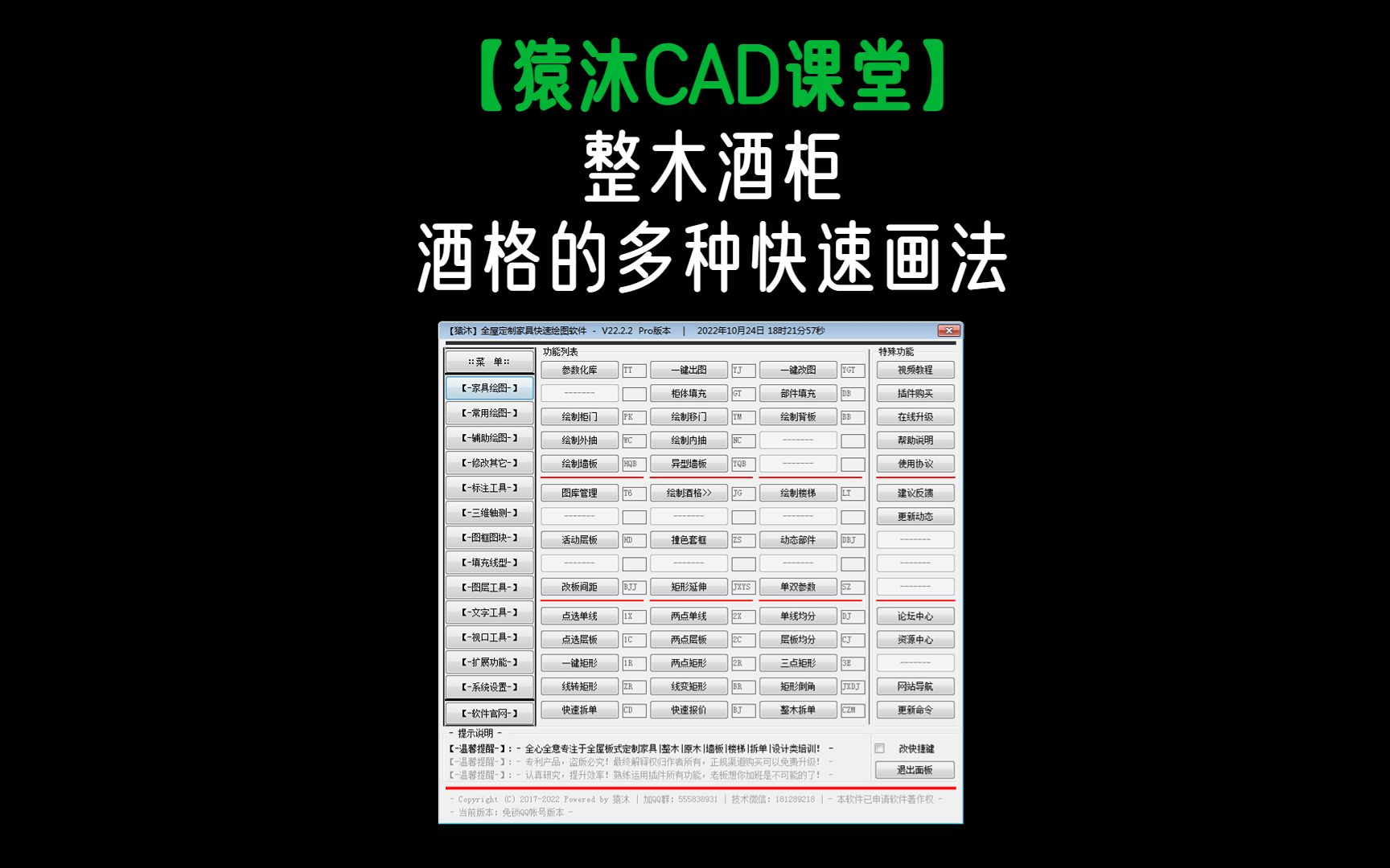 猿沐全屋定制家具CAD插件整木酒柜斜酒格的快速画法