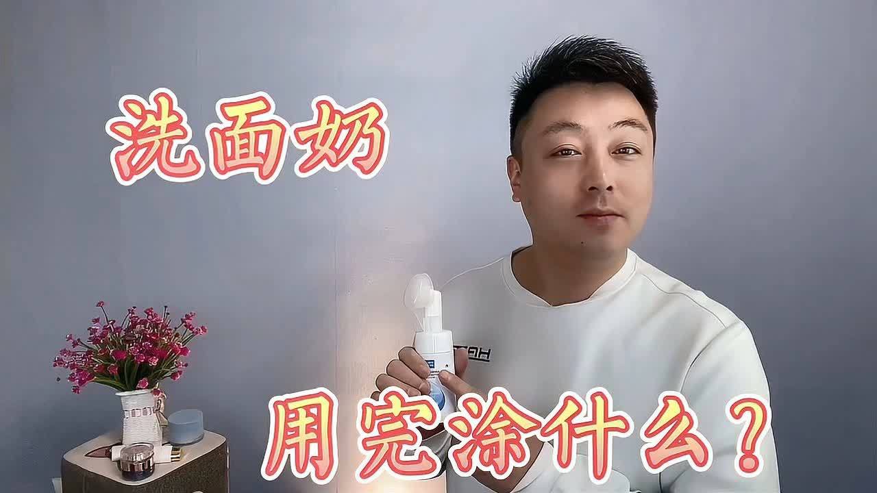 洗面奶用完后该涂什么?护肤品的使用顺序和方法
