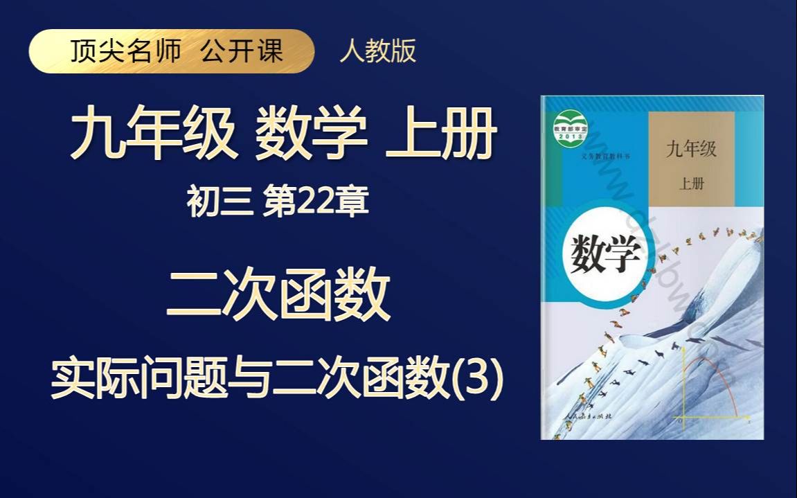 九年级数学上册 二次函数 实际问题与二次函数3 人教版 顶级名师 轻松...