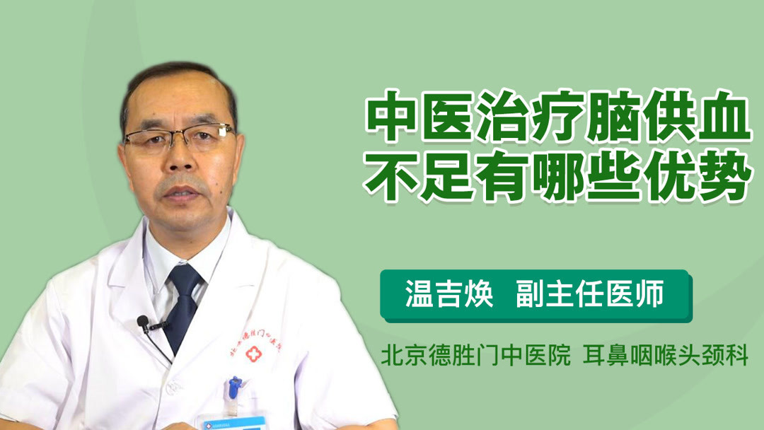 中医治疗脑供血不足有哪些优势