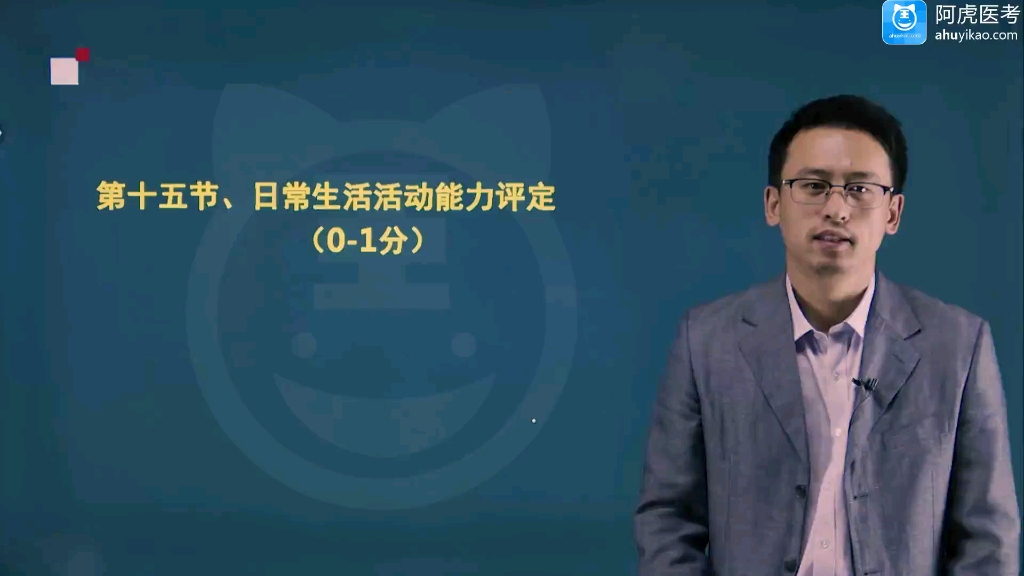 康复《日常生活活动能力评定》