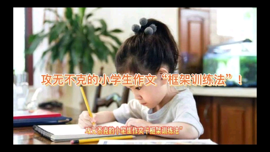 攻无不克的小学生作文“框架训练法”