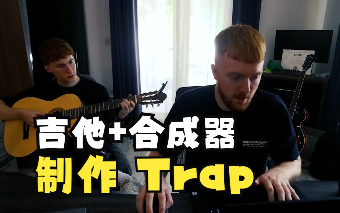 我们结合吉他和合成器来制作 Trap