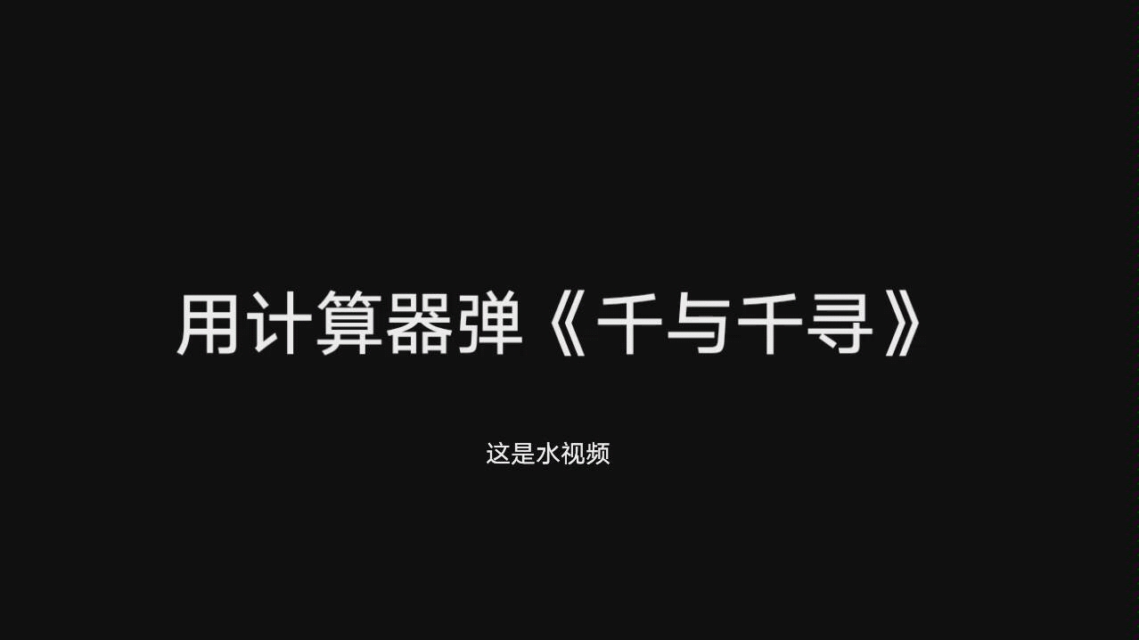 用计算器弹《千与千寻》水视频