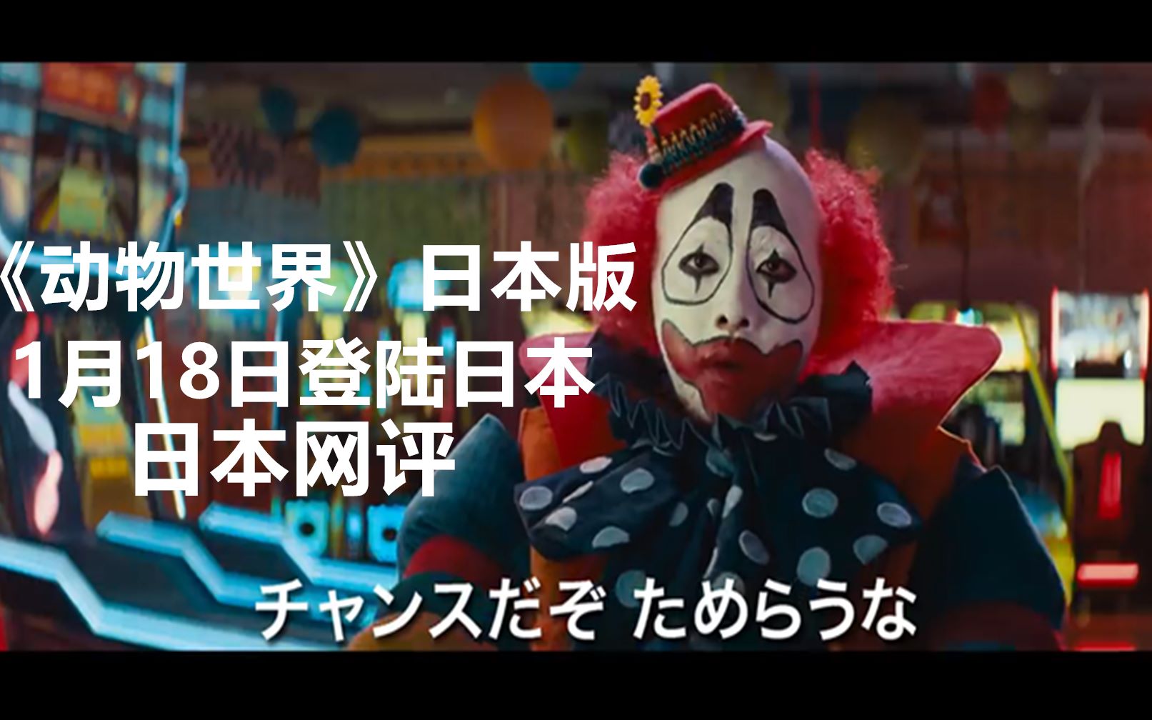 ...赌博默示录《动物世界》1月18登陆日本,日本网友网评日本版宣传片:...