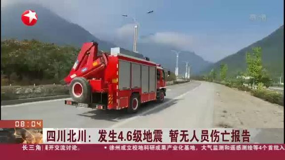 四川北川:发生4.6级地震 暂无人员伤亡报告