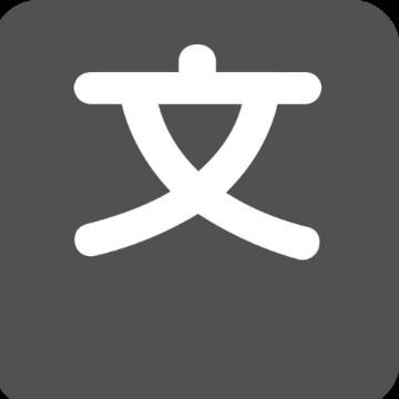 文博研习社APP 