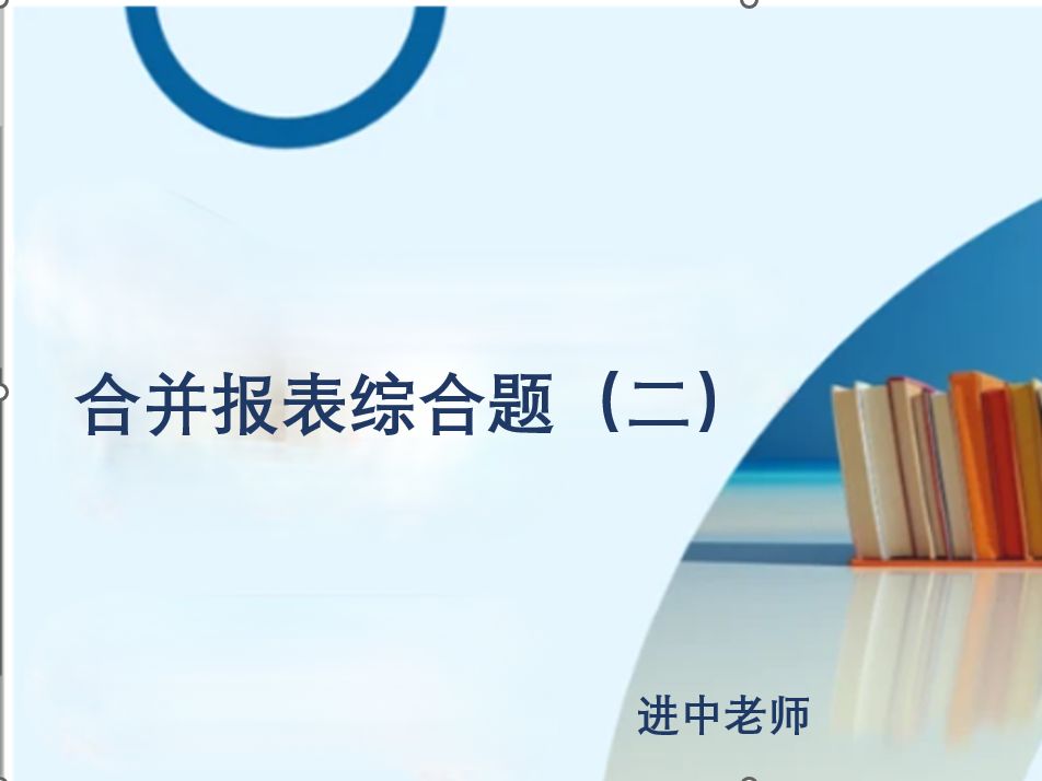 合并报表综合题(二)