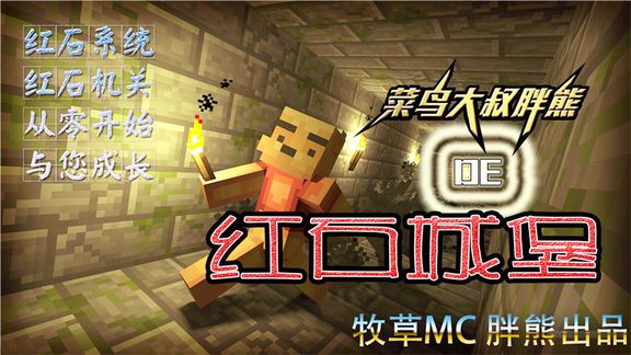 我的世界红石城堡99:胖熊教你做垃圾桶,不想要的东西直接扔掉,再无烦恼