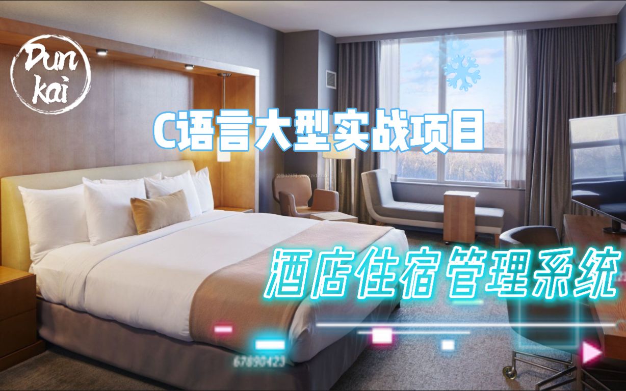 【C语言开发教程】C++打造酒店住宿管理系统,思路,源码,你值得一直...