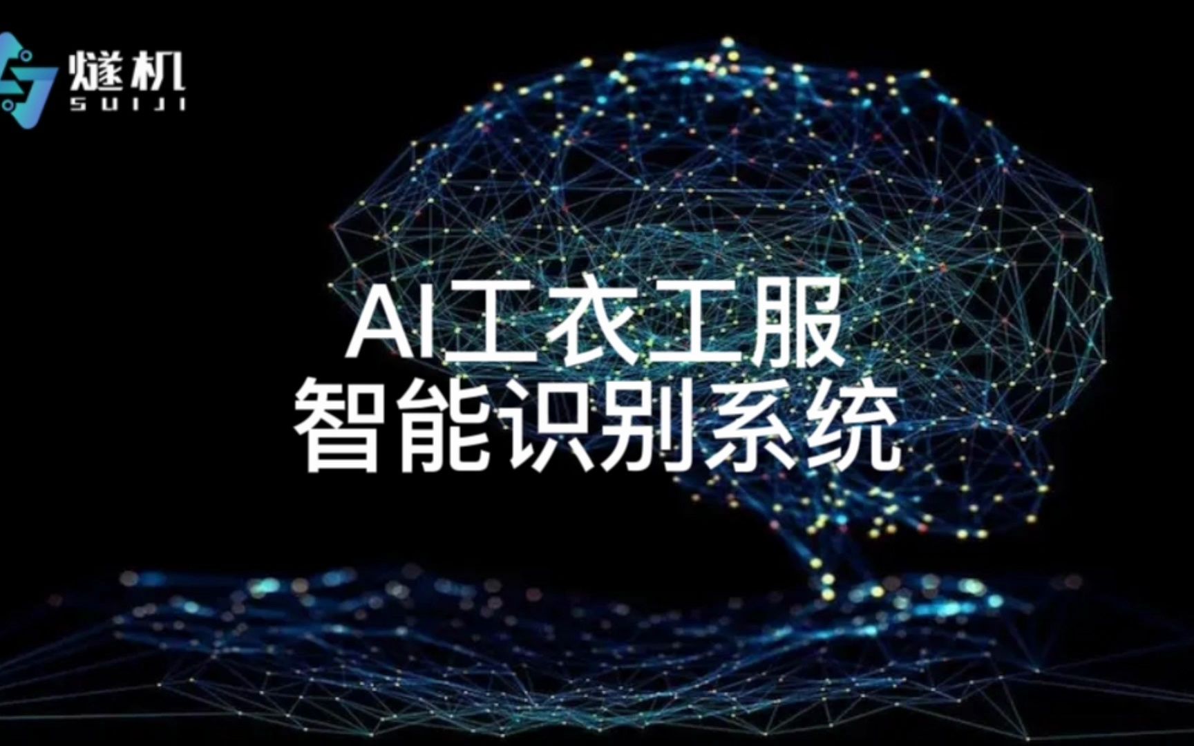AI工衣工服智能识别系统