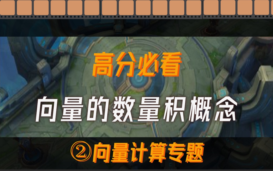 【高分必看】高考必考的向量数量积,概念详解(持续更新,建议收藏)