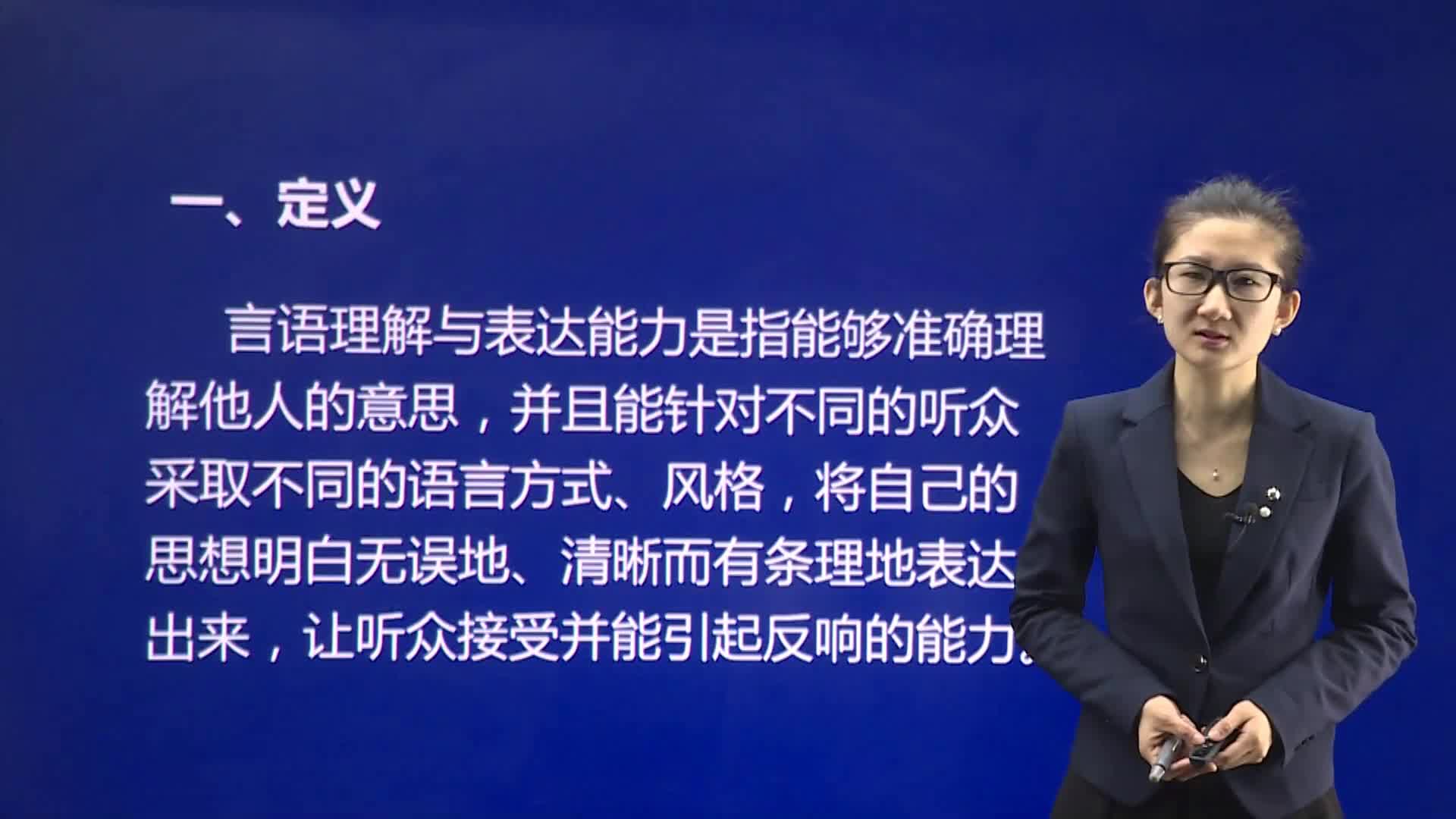 公务员考试:《面试》言语理解与表达能力概述