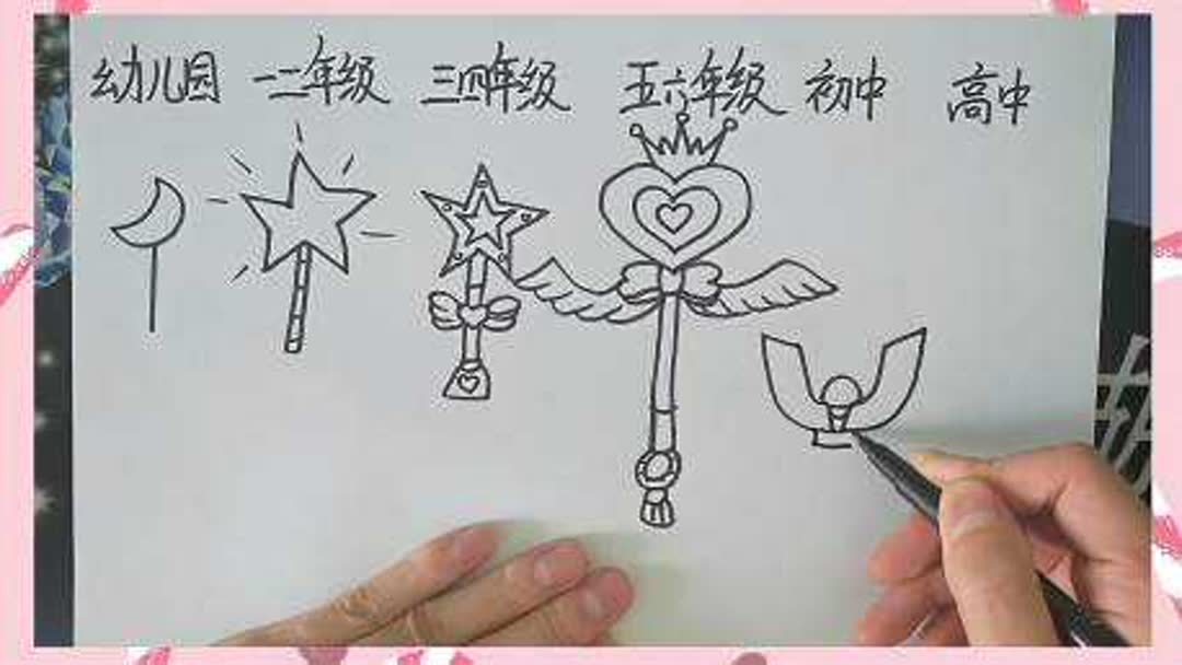 不同阶段画的魔法棒,你是哪个阶段呢?