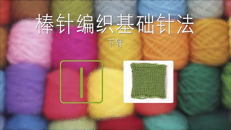 教程|棒针编织基础针法【7】下针