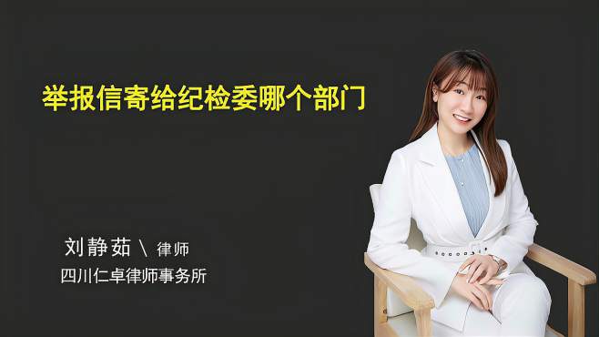 举报信应该寄给纪检委哪个部门?合理合法,才能做到高效