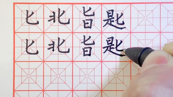 硬笔书法之偏旁部首:匕