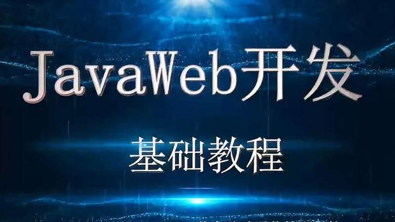 英泰移动通信培训学校:javaweb实训2