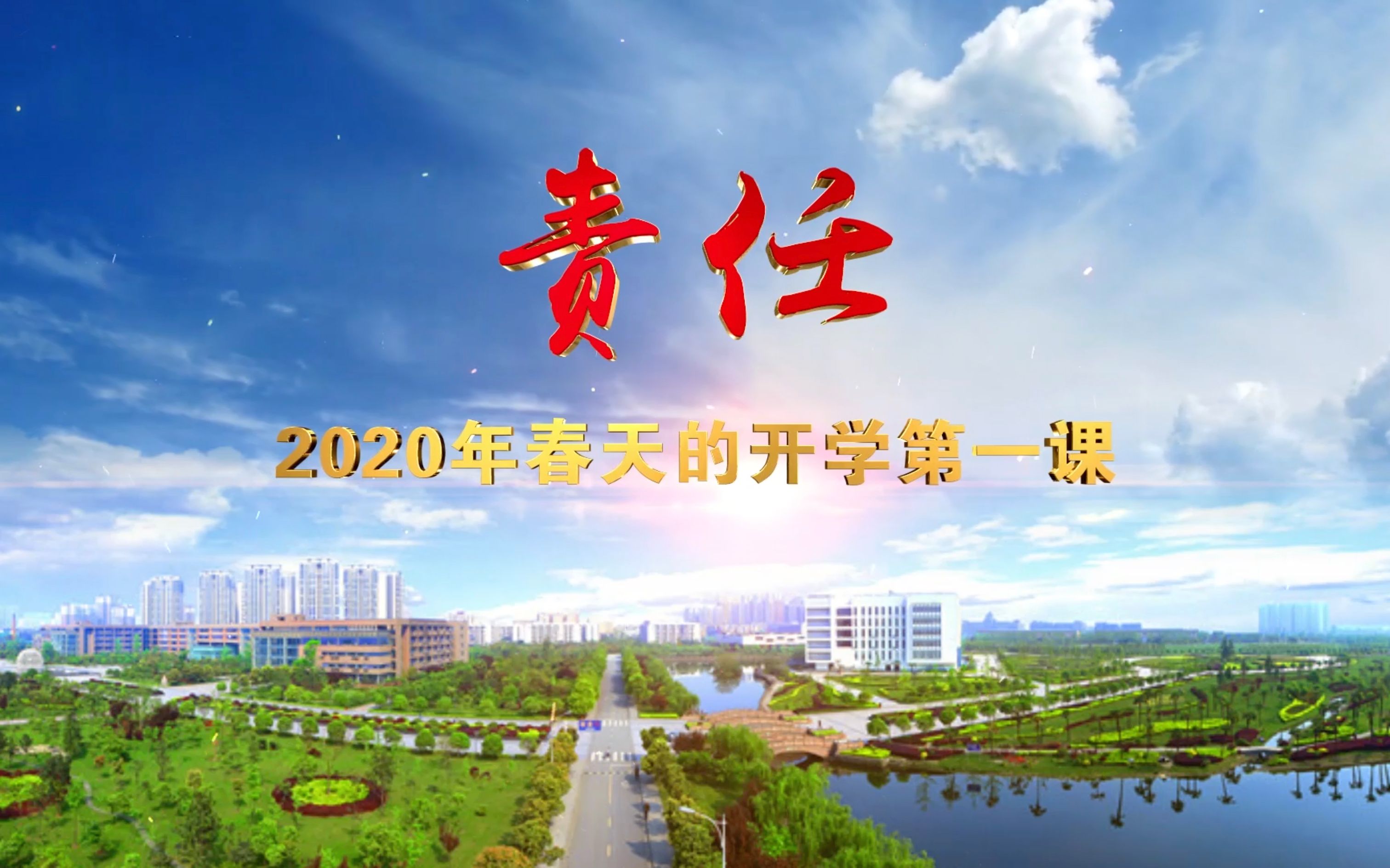 【西华大学】开学第一课(1):观看电视片《责任》