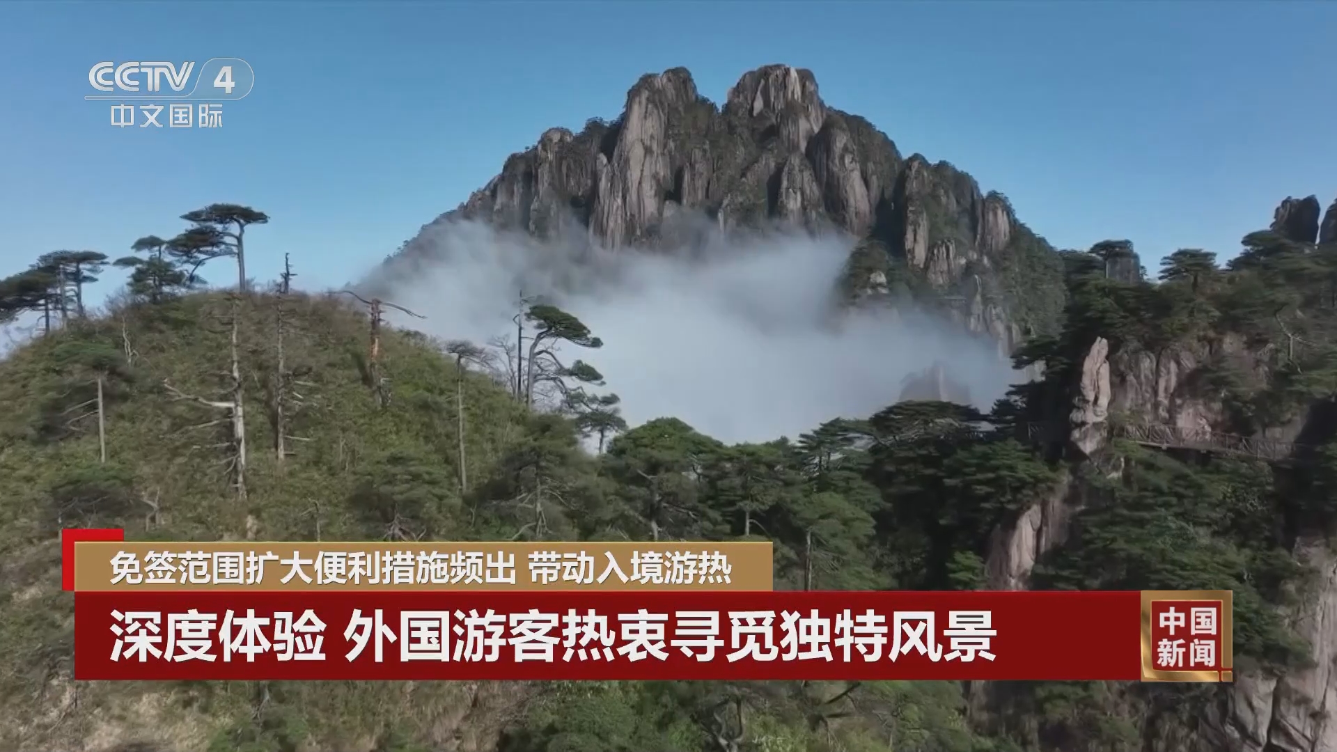 [中国新闻]免签范围扩大便利措施频出 带动入境游热