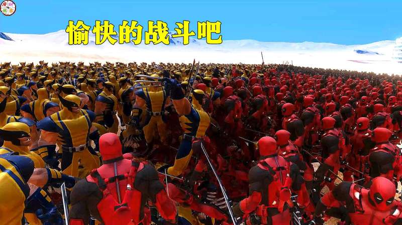 史诗战争模拟器:死侍对决金刚狼 来吧!看谁干掉谁!