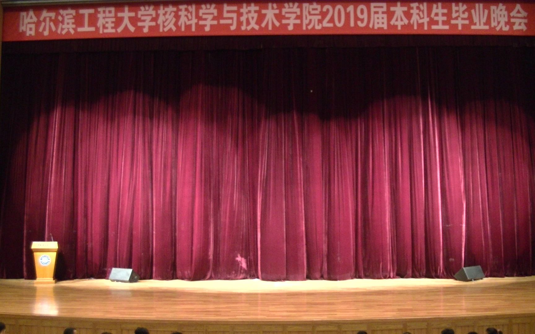 哈尔滨工程大学2019届核科学与技术学院本科生毕业晚会现场录像【1】
