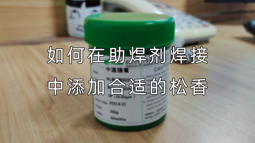 如何在助焊剂焊接中添加合适的松香