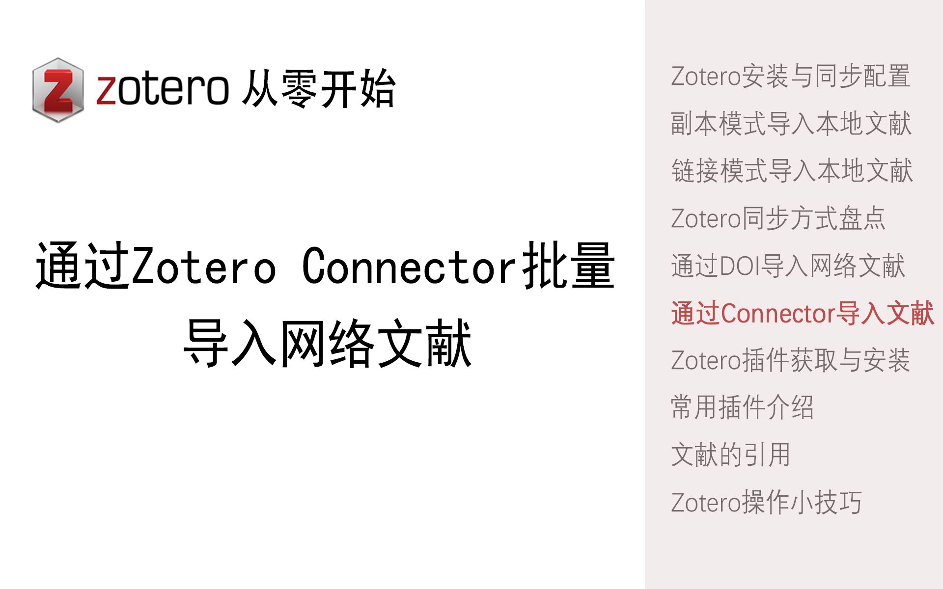 06.zotero通过connector批量导入网络文献