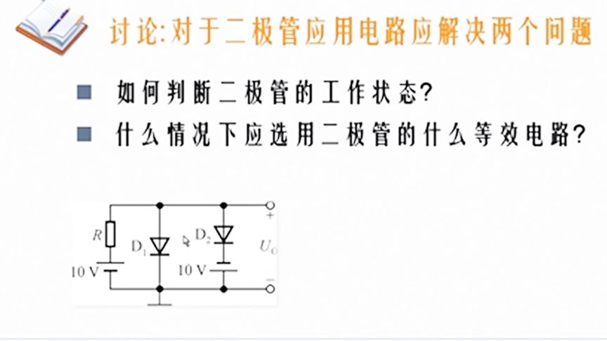 清华大学 华成英 模电经典教程 2.8二极管的交流等效电路和主要参数