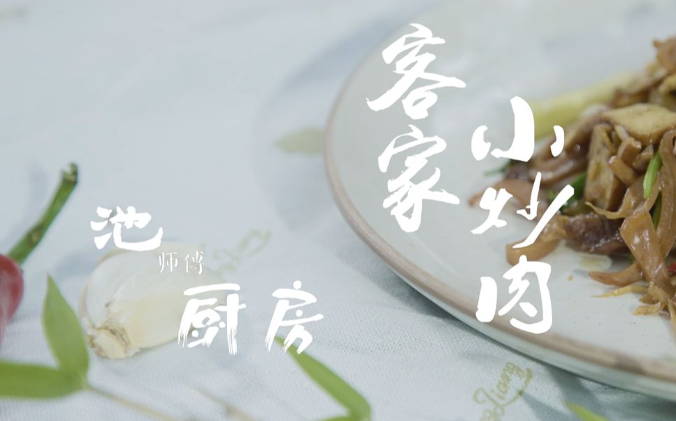 【食路相逢】2分钟教你做出美味的客家小炒肉