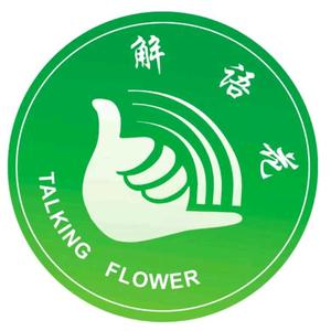靖宇解语花 