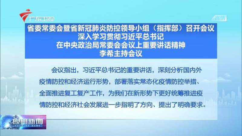 省委常委会暨省新冠肺炎防控领导小组(指挥部)召开会议