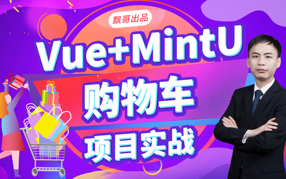 Vue+MintUI购物车项目实战
