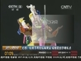 [第一时间]巴西:狂欢节有助拉动就业 成稳定经济增长点