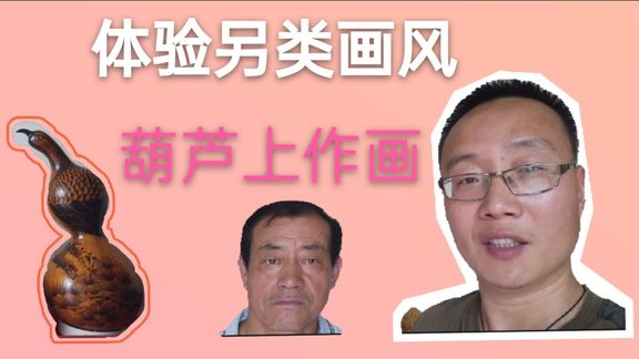 葫芦上作画,另类的画风!有美术功底的一定要学啊