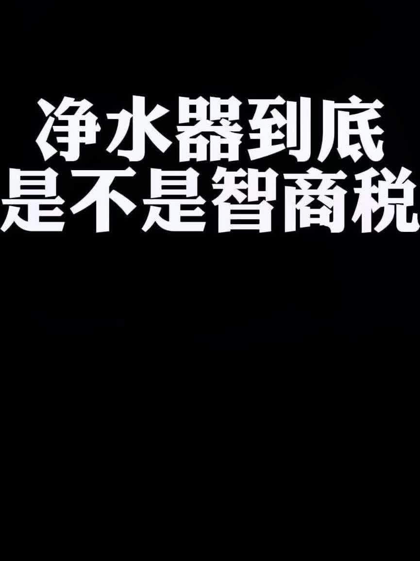 净水器是智商税吗?看完你就懂了(ਛ_≻ਛ)