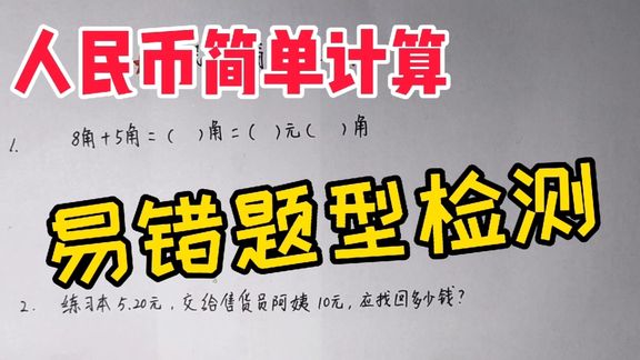 一年级数学下册人民币计算问题,易错题型,孩子是这样做错的吗?