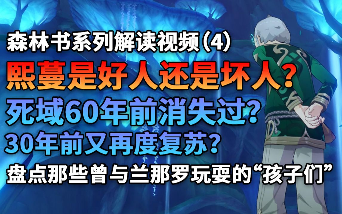 ...兰那罗的熙蔓是好是坏?盘点那些曾与兰那罗玩耍的“孩子们”森林...