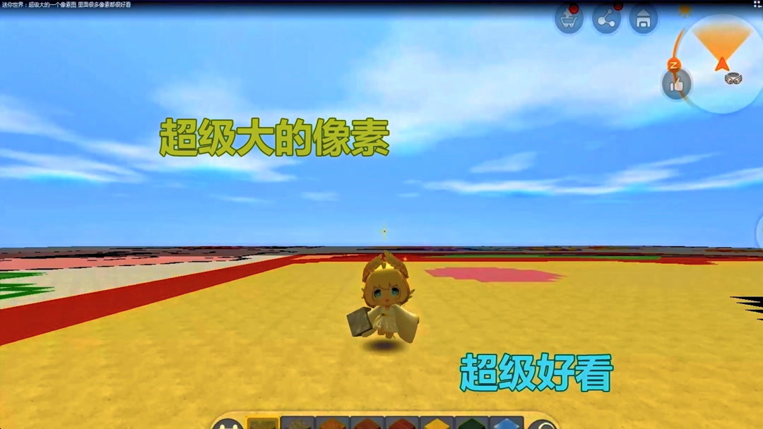 迷你世界:超级大的一个像素图 里面很多像素都很好看
