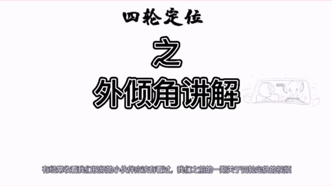 四轮定位中外倾角的作用,详细讲解