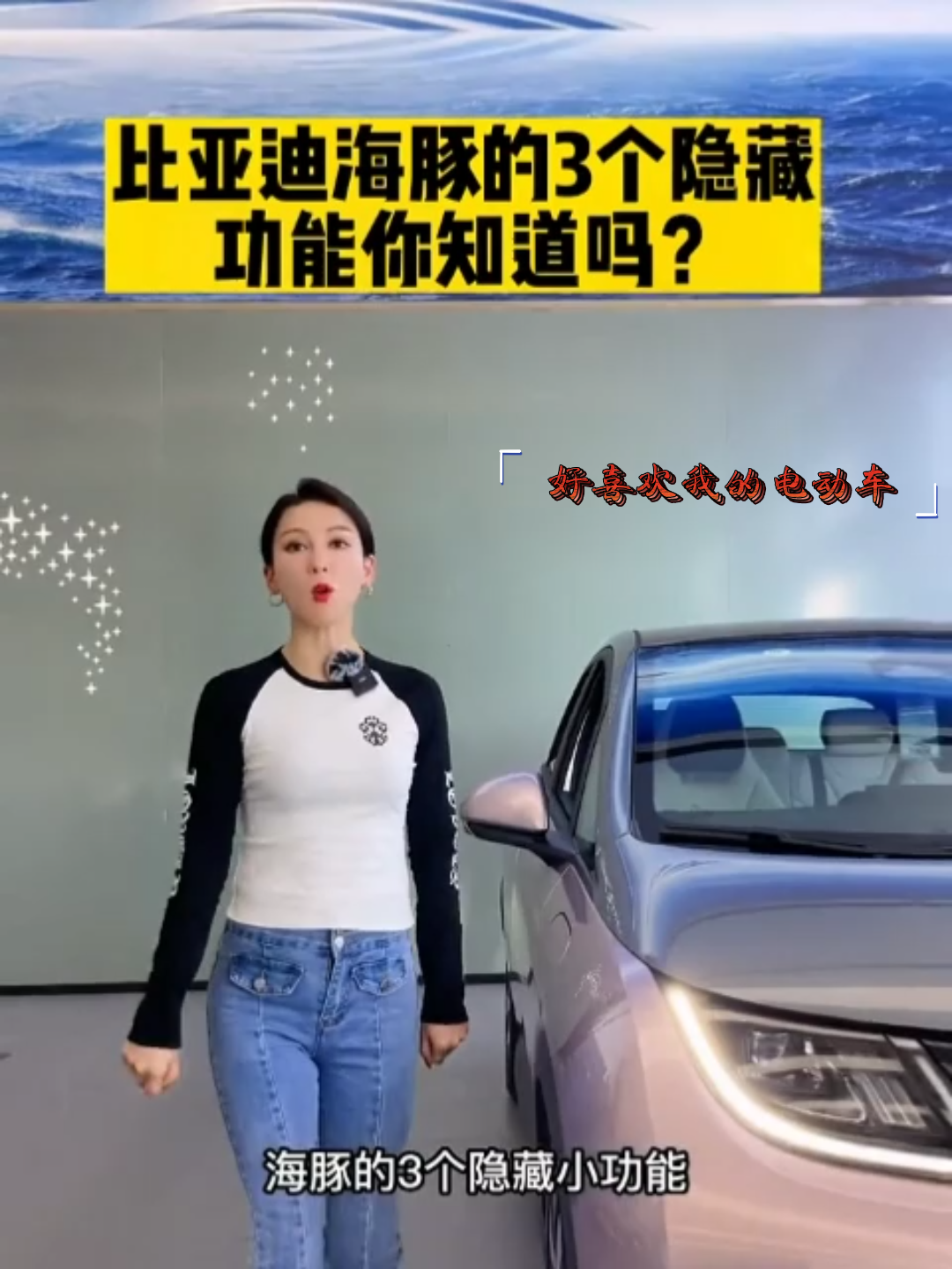 《好喜欢我的电动车》沉浸式体验比亚迪海豚